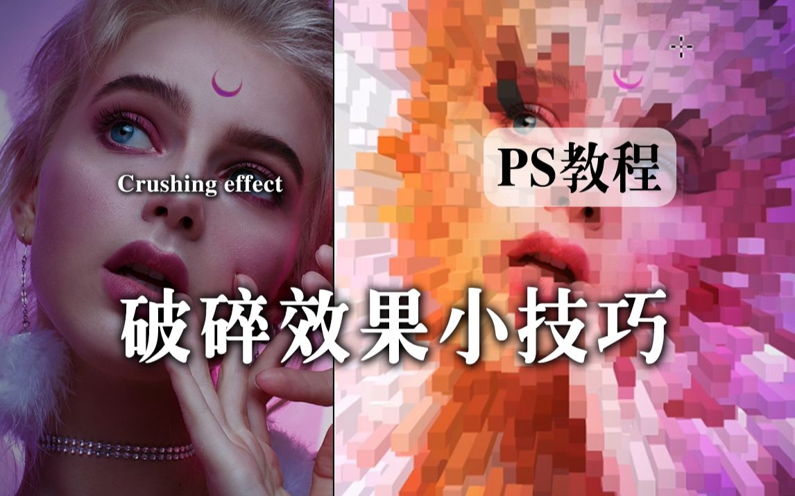 【ps教程】PS破碎效果制作,快来学习啊!