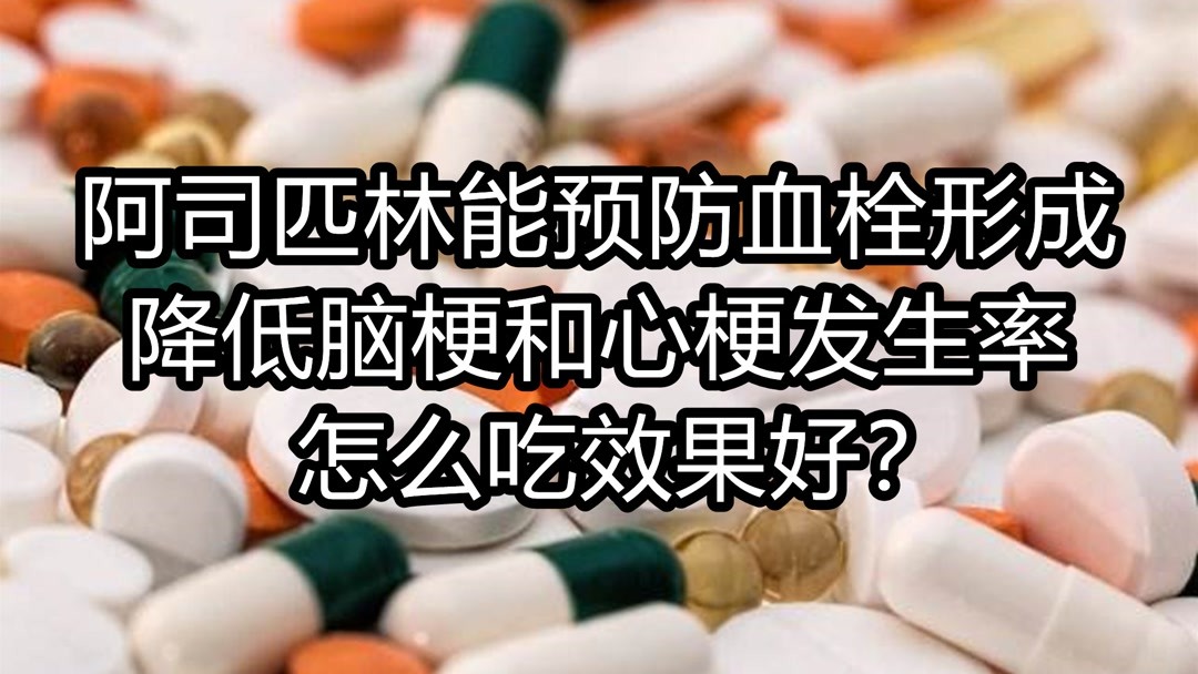 阿司匹林能预防血栓形成,降低脑梗和心梗发生率,怎么吃效果好?