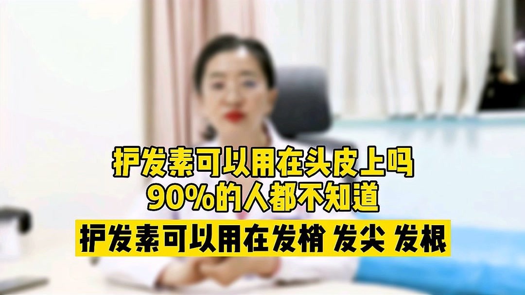 90%人都不知道护发素的正确使用方法!