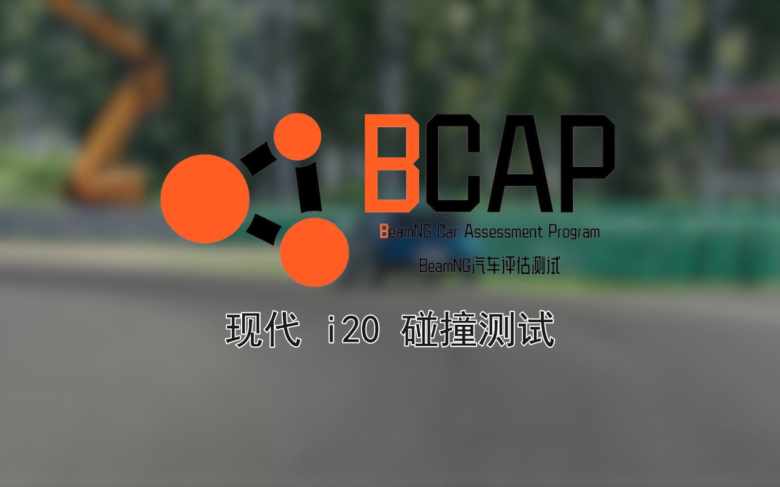 BCAP 现代 i20 碰撞测试 (22-1-2)