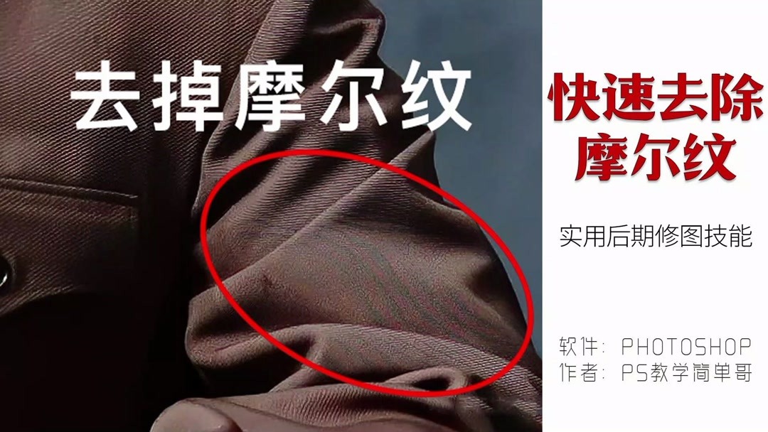 【PS教学简单哥教学视频】快速去除衣服上摩尔纹技巧。什么是摩尔...