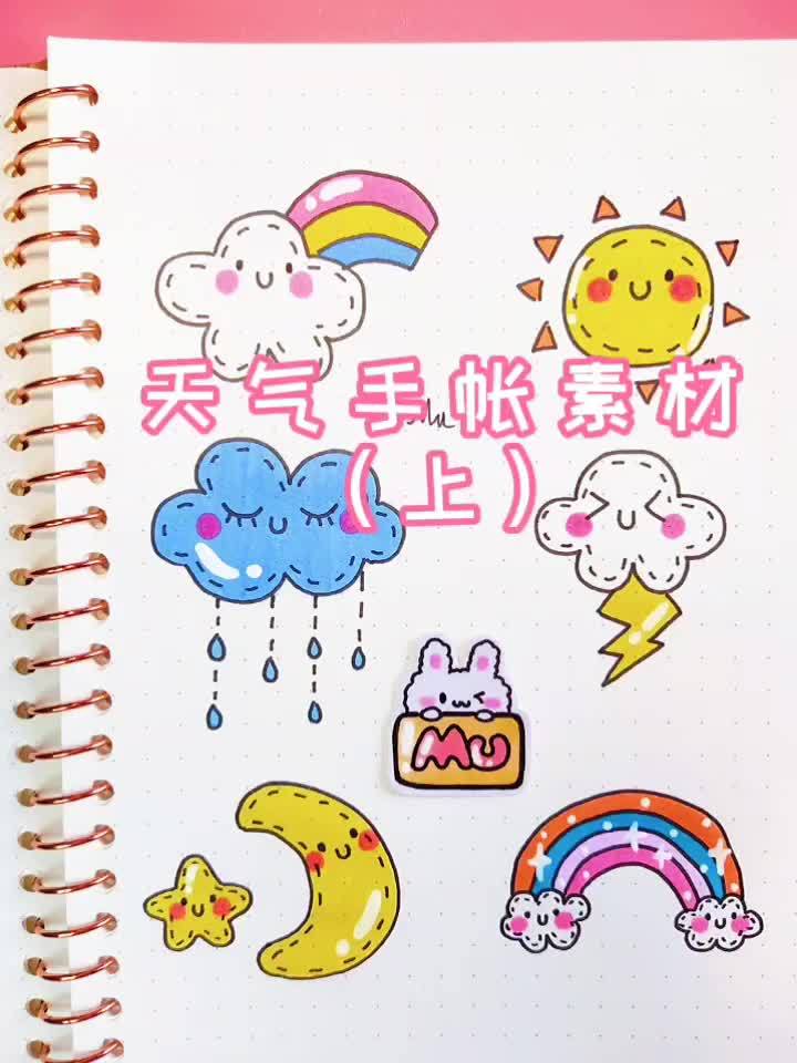 天气手帐素材教程上集手帐素材上热门画画充能计划手帐