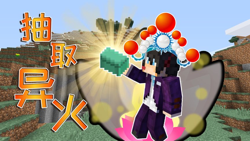 我的世界魔道修真05:获得大仙缘,抽取异火