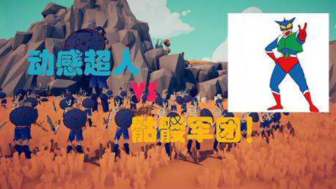 全面战争模拟器:兵种编辑动感超人,这是来搞笑的吗?