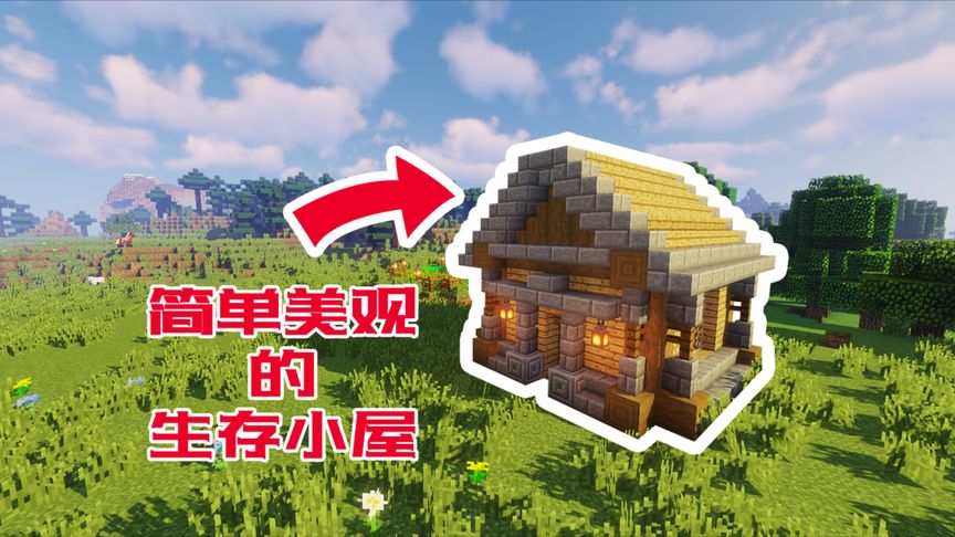 【我的世界】生存前期必备-简单又美观的生存小屋