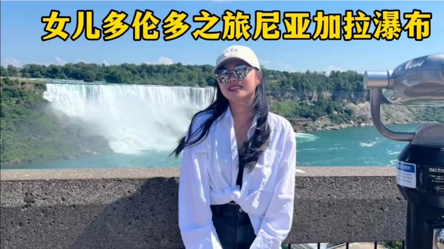 女儿多伦多之旅,去参观美丽壮观的尼亚加拉瀑布!