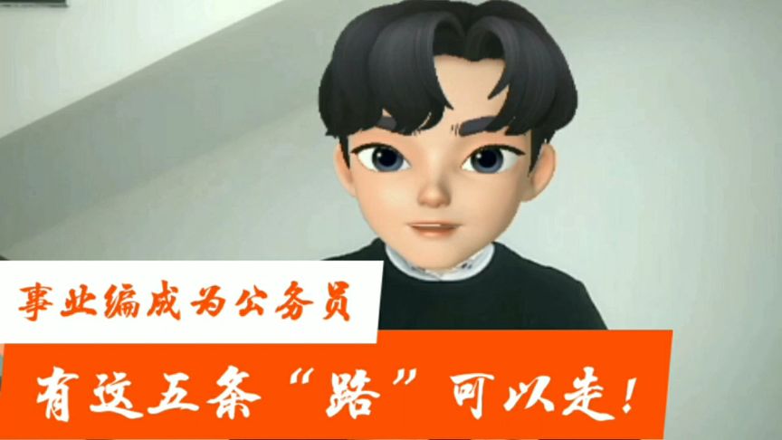 事业编如何成为公务员?其实有五条“路”可走!一般人我不告诉他