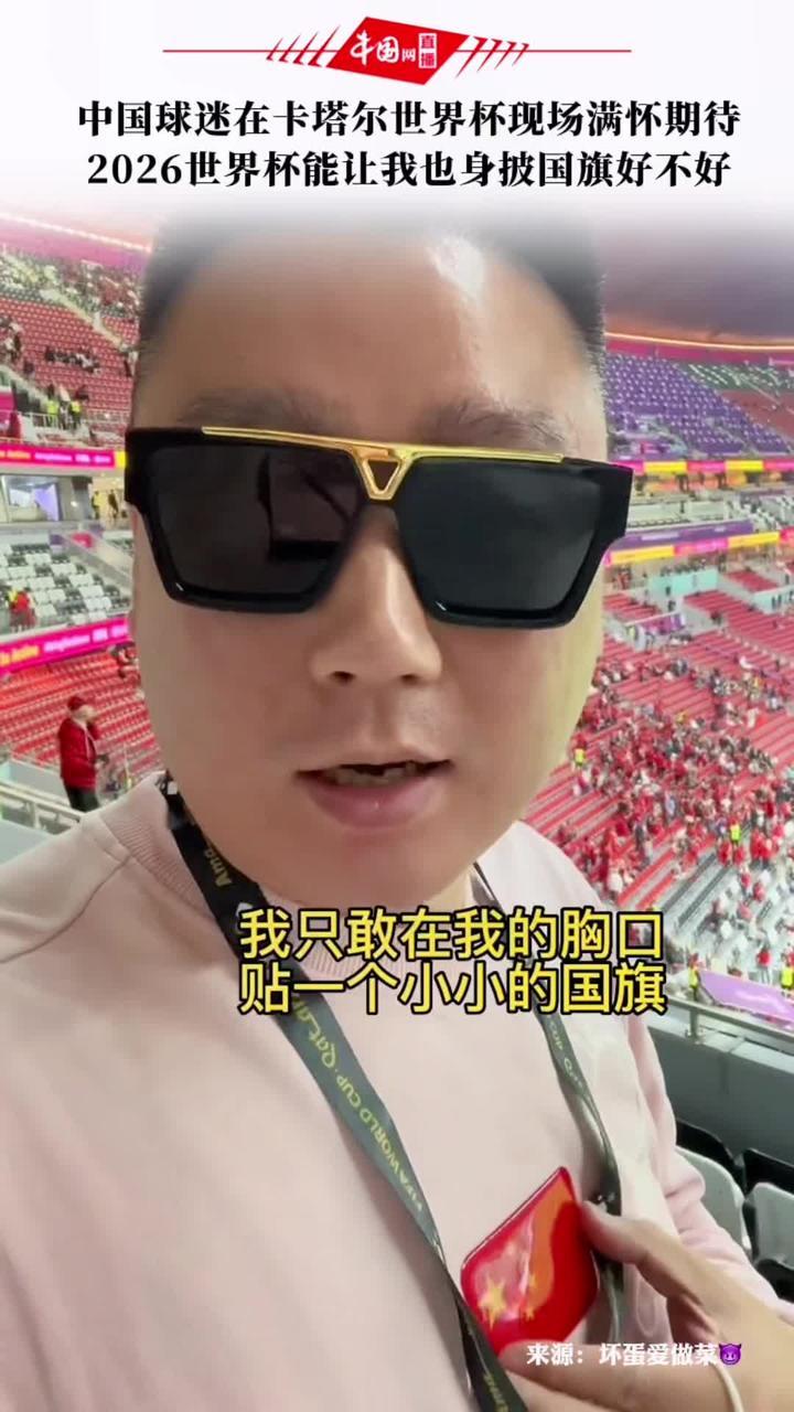 .中国球迷在卡塔尔世界杯比赛现场满怀期待,2026世界杯