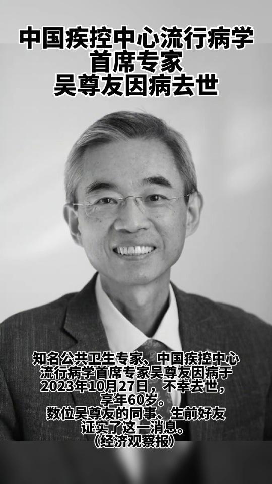 知名流行病学家、中国疾控中心流行病学首席专家#吴尊友逝世