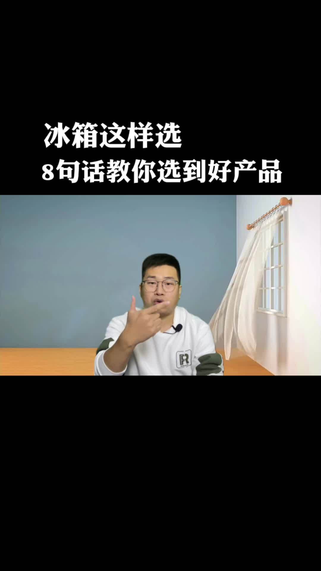 冰箱该怎么选?8句话教你选对好冰箱 #双11好...