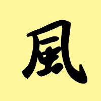 流浪的阿风 