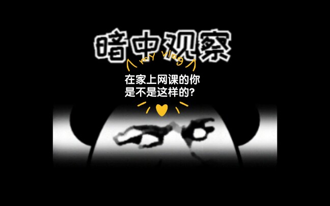 在家上网课的你是不是这样的?