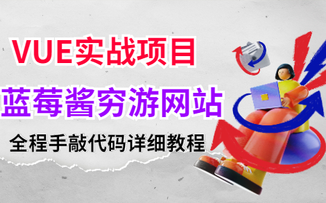 VUE实战项目案例-蓝莓酱穷游项目