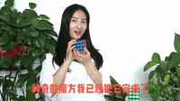 美女老师展示给大家如何能快速还原三阶魔方,掌握方法还原很快,值得...