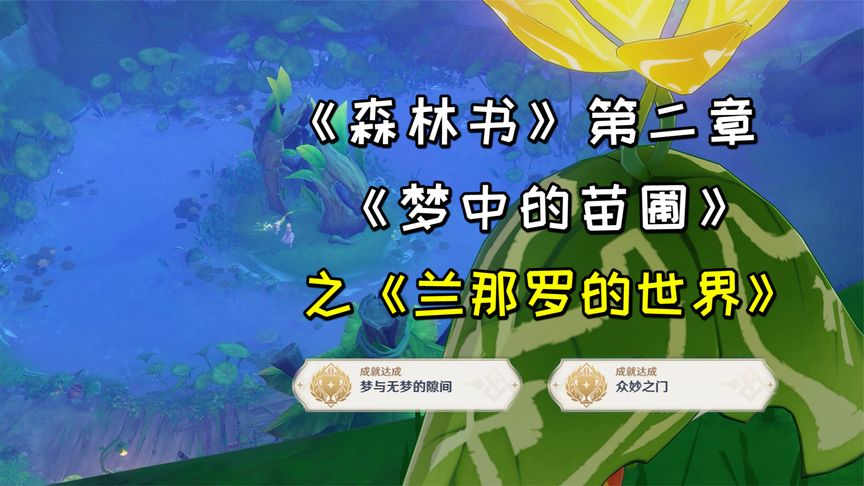 【原神】须弥世界任务《兰那罗的世界》,森林书第二章梦中的苗圃