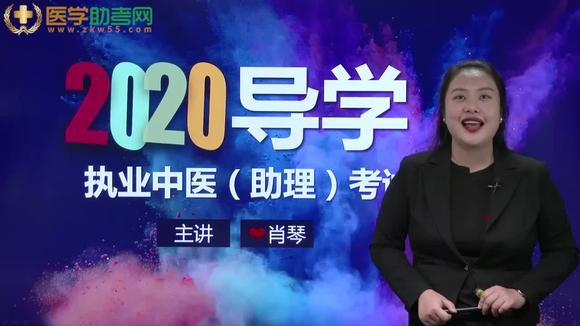 2020导学技巧规划-中医执业助理医师考试