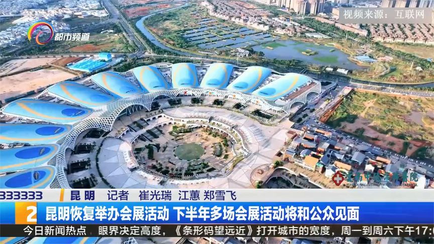 昆明恢复举办会展活动 下半年多场会展活动将和公众见面