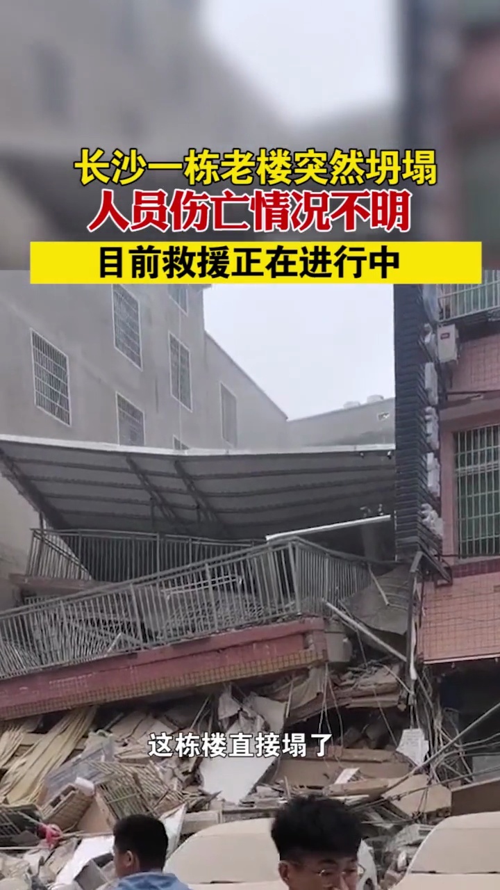   #湖南长沙一栋老楼突然坍塌,人员伤亡情况不明,目前救援正在进行中 