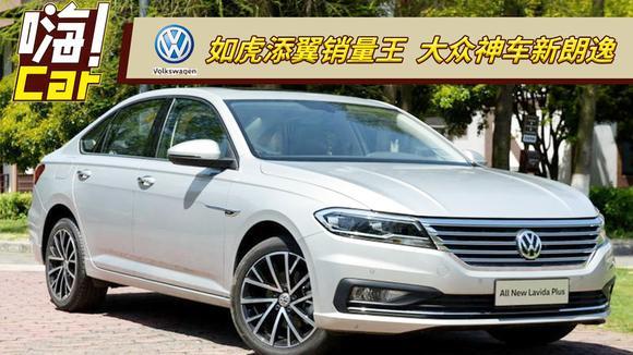 家轿销量标杆!全新大众朗逸深度评测