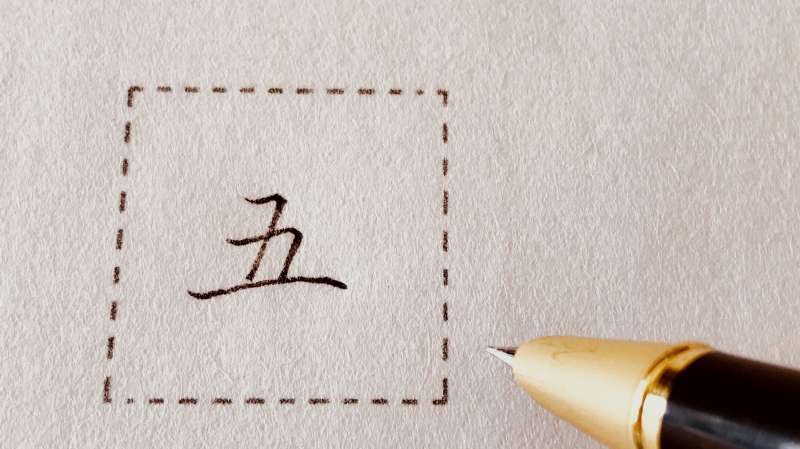 书法老师来支招:注意两个平行关系,轻松写好数字“五”
