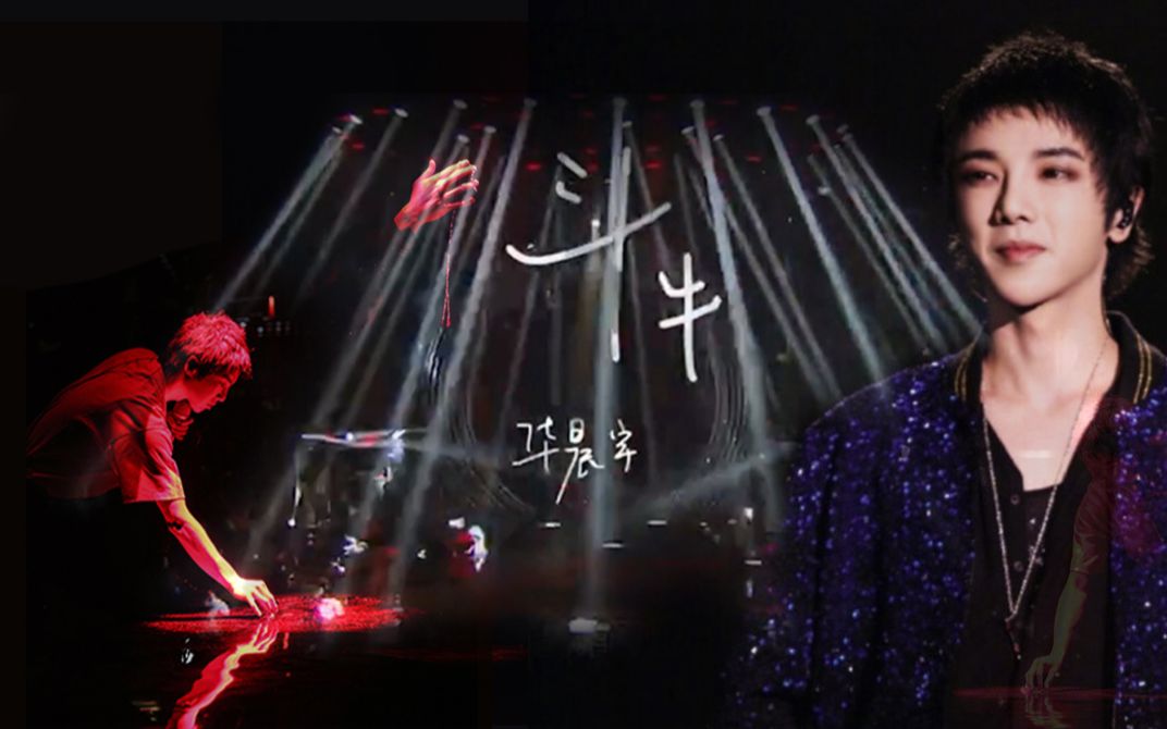 【华晨宇 | 斗牛】伪现场版MV 经典镜头 极致Focus