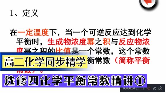 选修四关于化学平衡常数精讲第①集
