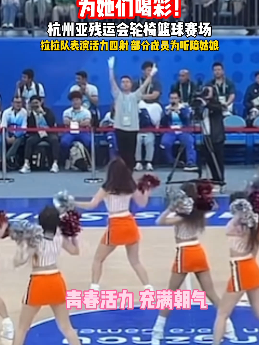 杭州亚残运会轮椅篮球赛场,拉拉队表演活力四射