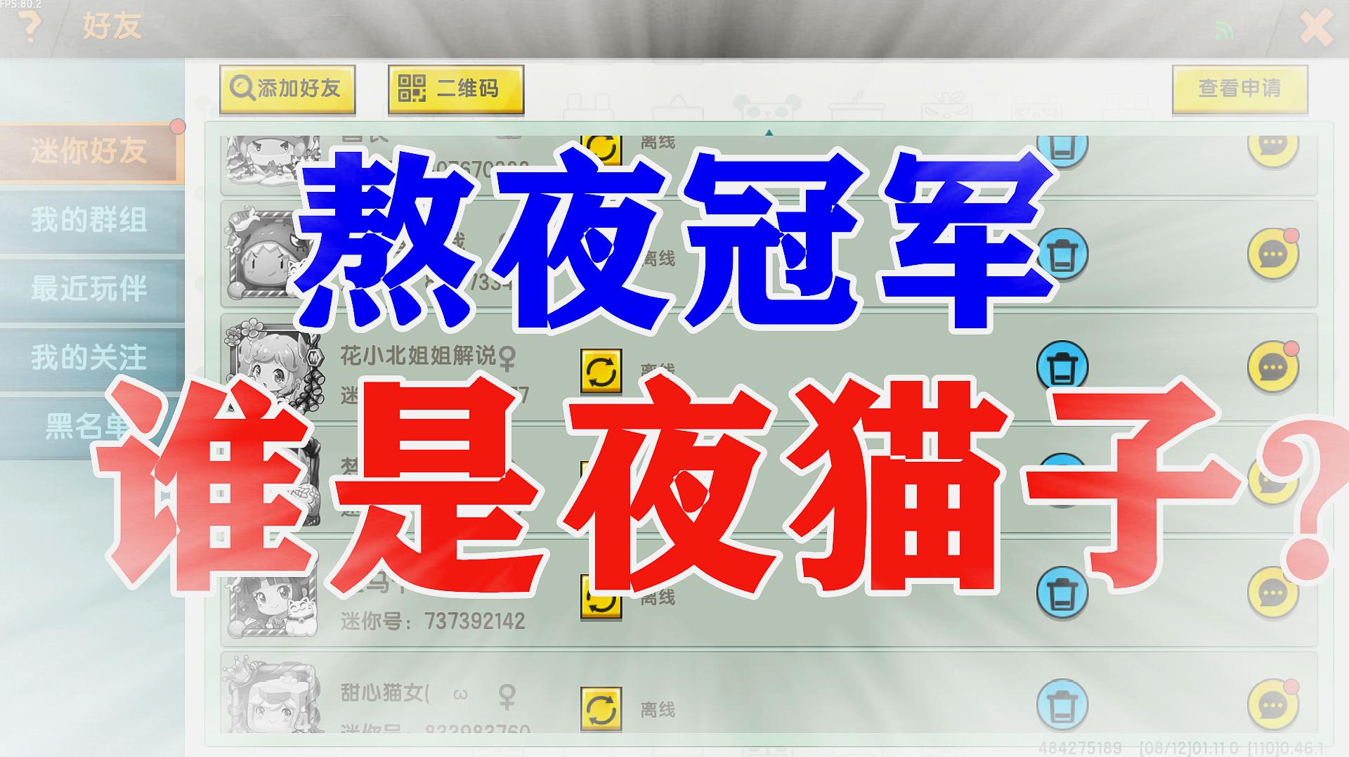 迷你世界-熬夜冠军会是谁呢,凌晨一点还有多少同学在做夜猫子