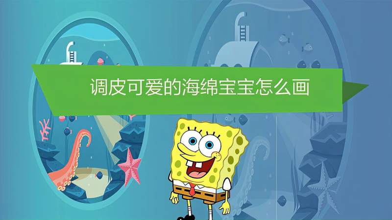 调皮可爱的海绵宝宝怎么画