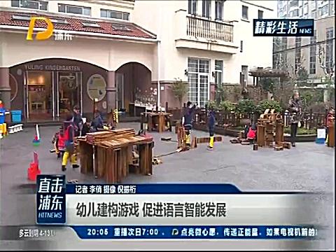 视频|幼儿建构游戏 促进语言智能发展