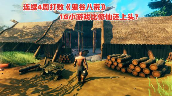 ...Steam一周销量榜:连续4周打败鬼谷八荒,1G小游戏