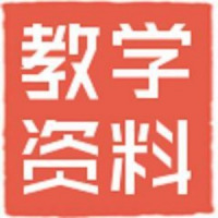 k12教学资料 