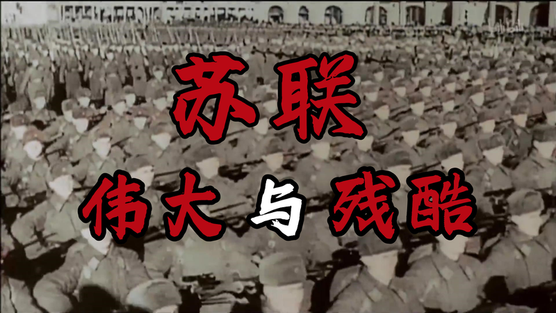【俄罗斯简史第二十一期】苏联的伟大与残酷