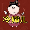 后宫冷婶 