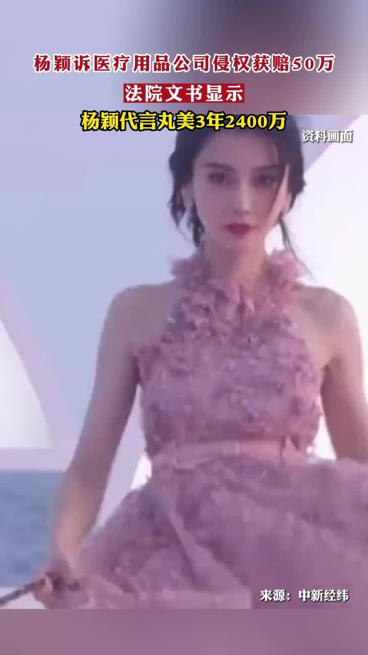 杨颖诉医疗用品公司侵权获赔50万 法院文书显示