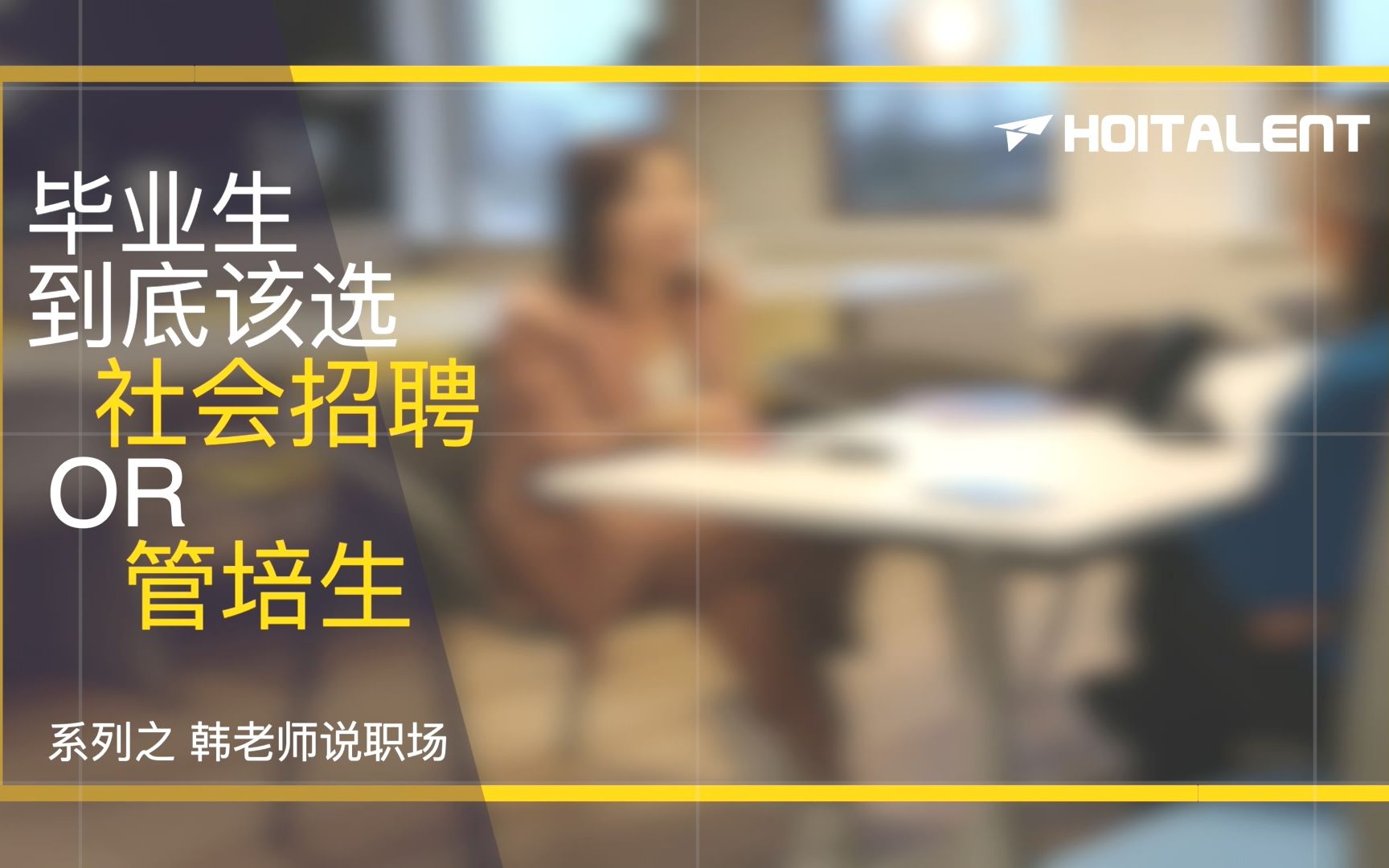 毕业生应该选择社会招聘还是管培生?荷兰的管培生项目没你想象的...