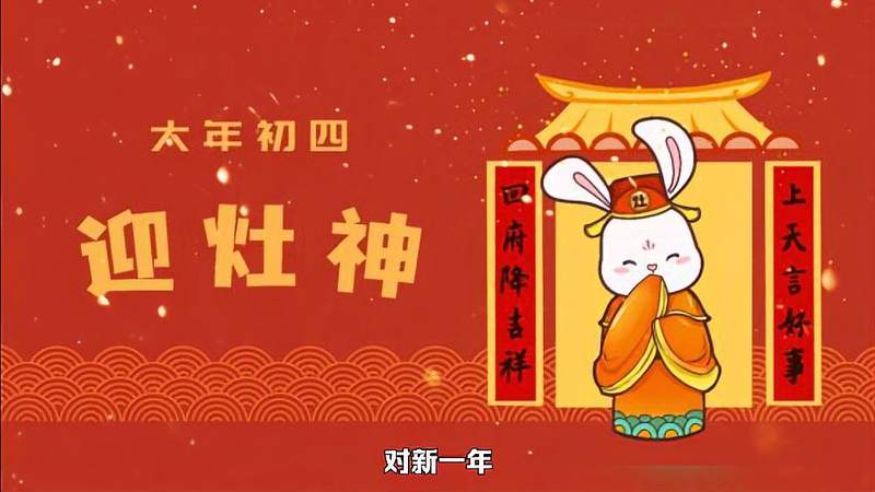 大年初四迎灶神!