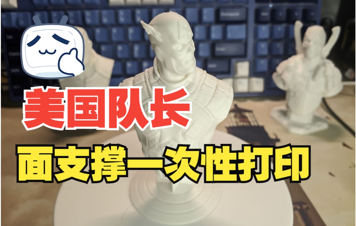 【3d打印】美国队长面支撑一次性打印模型