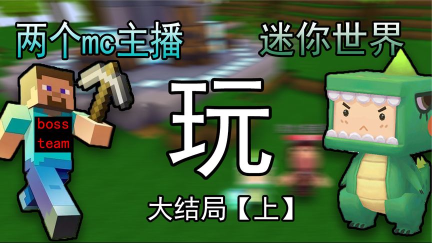【迷你世界】当两个MC主播玩迷你会发生什么?-N系列大结局上-