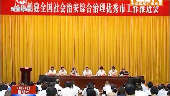 安庆市创建全国社会治安综合治理优秀市工作推进会召开