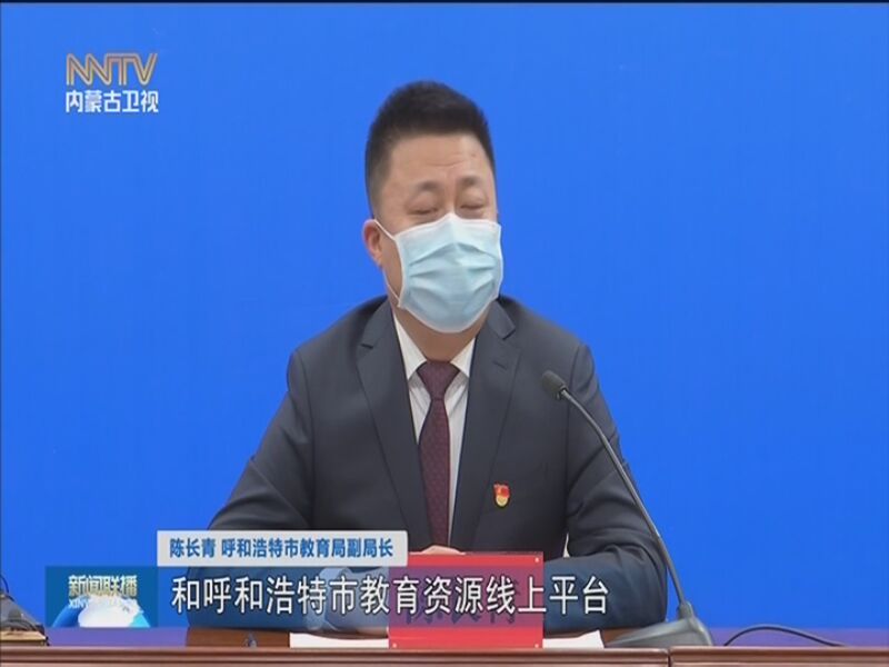 [内蒙古新闻联播]呼和浩特市中小学3月1日启动线上教学模式