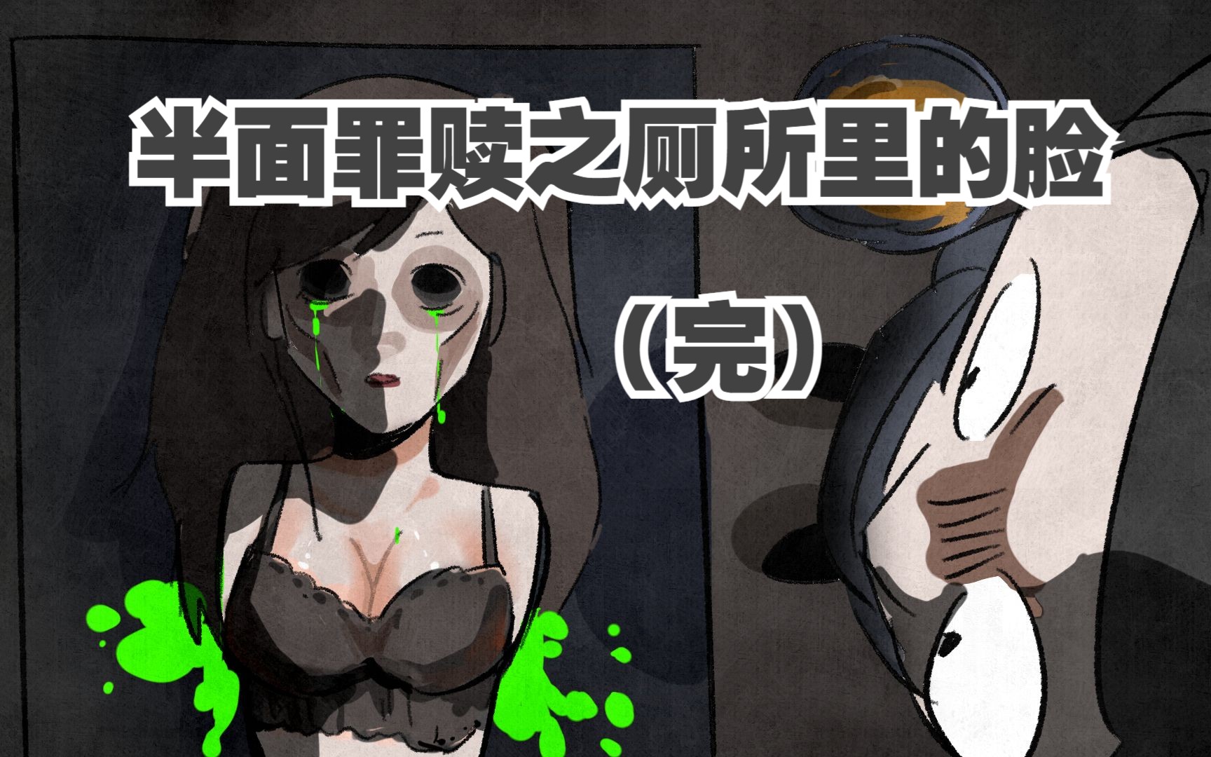 半面罪赎1之厕所里的脸,十宗罪 你们都是几点钟刷到的