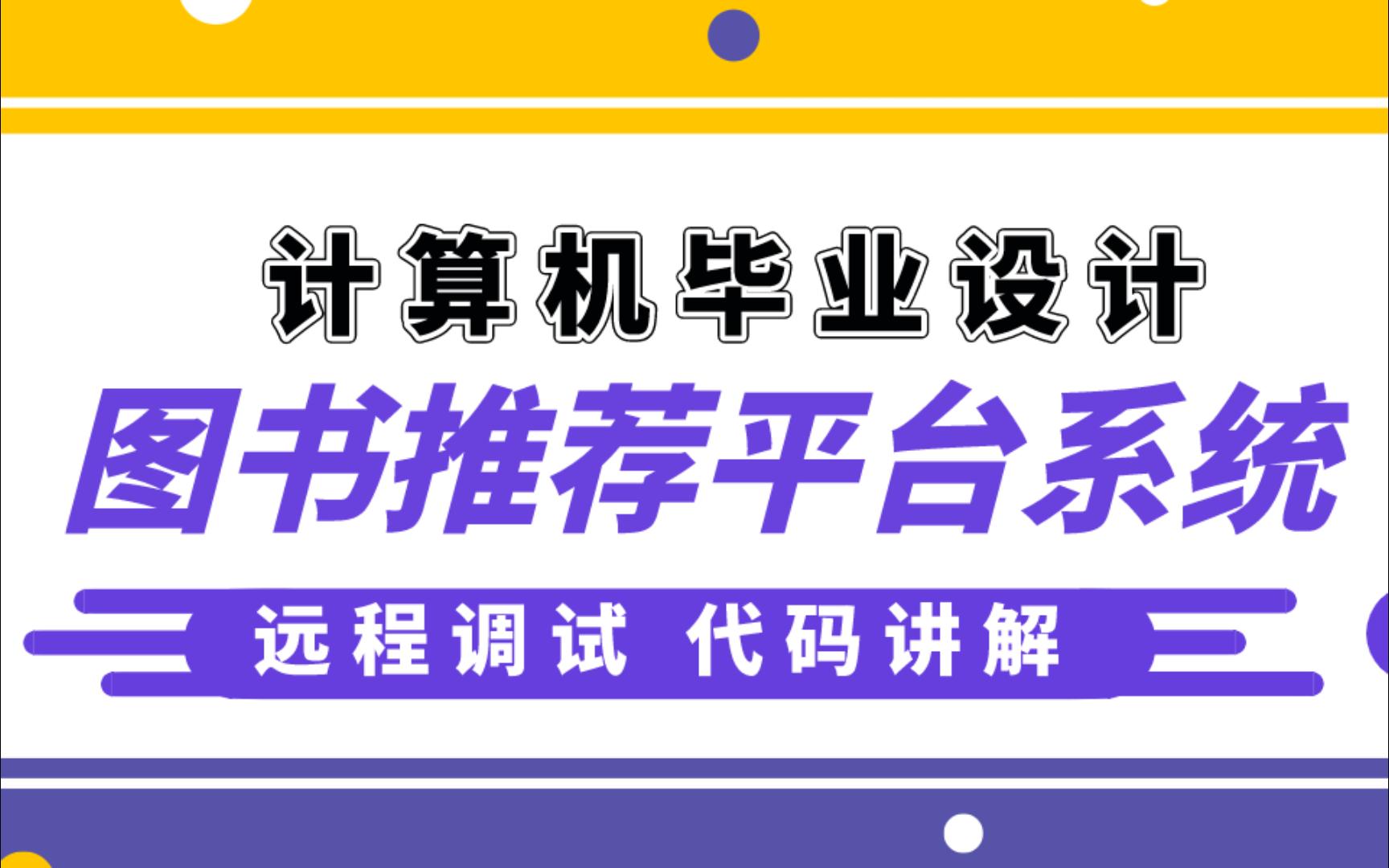 计算机毕业设计 SSM图书推荐平台系统 网上购书推荐平台系统 图书...