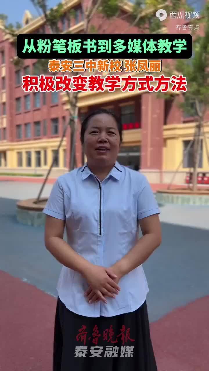 从粉笔板书到多媒体教学,泰安三中新校张凤丽,积极改变教学方式