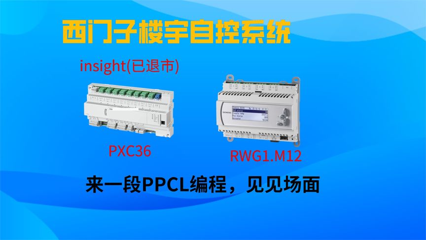 西门子insight软件停产,PPCL编程相比Rwg控制器编程,差别几何