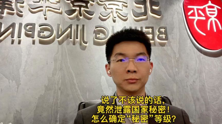 说了不该说的,泄露了国家秘密!怎么确定“秘密”等级?