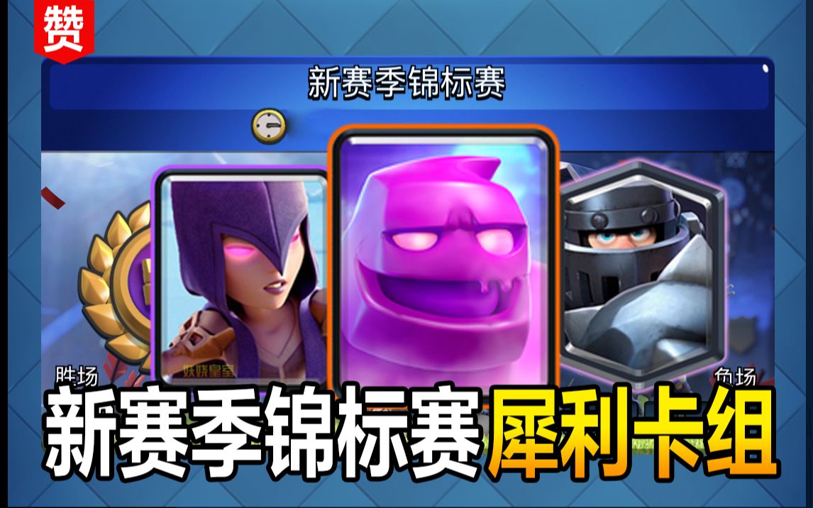 【皇室战争】新赛季锦标赛犀利卡组实战实况!12胜就是这么简单!
