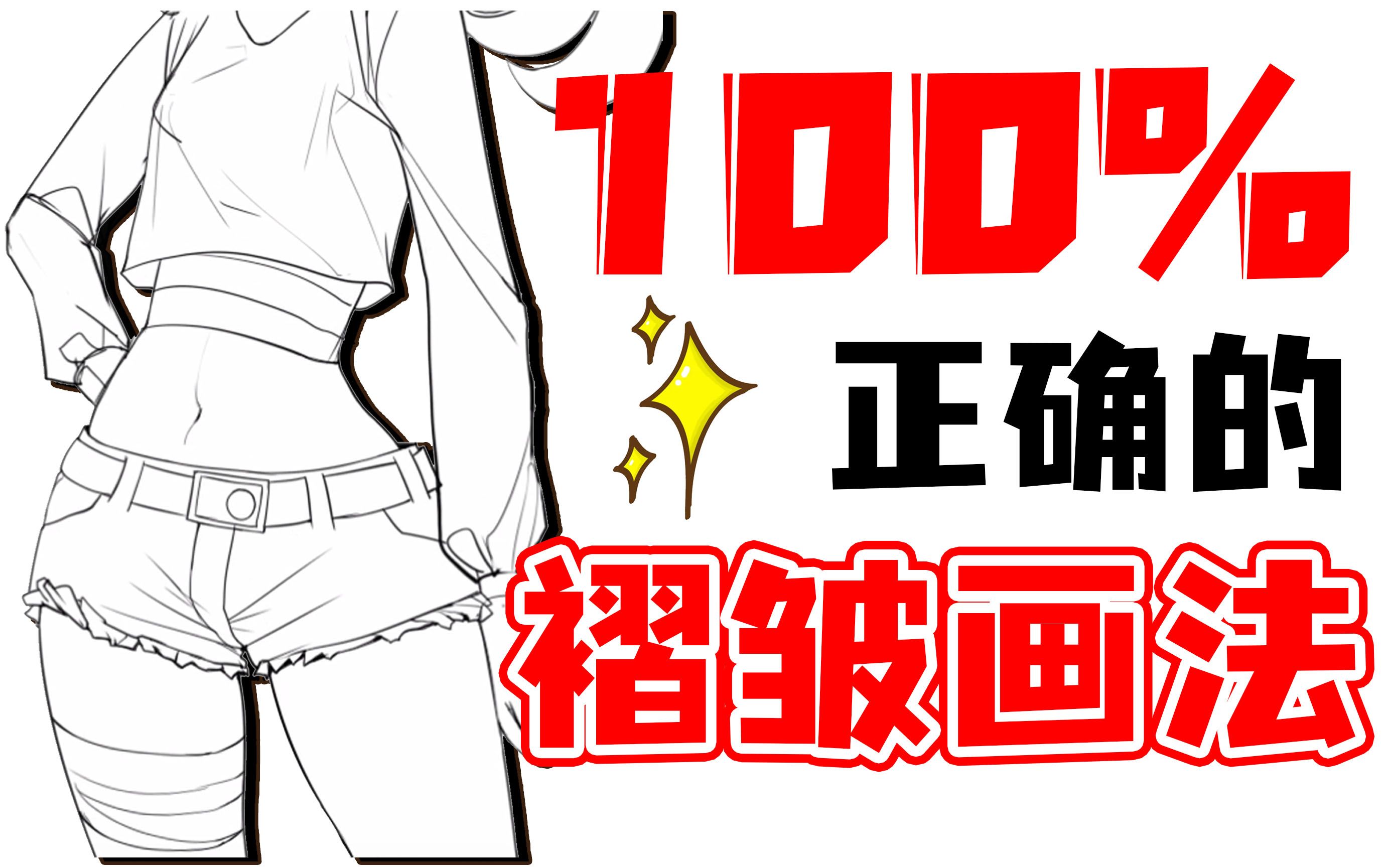 【褶皱教程】衣服总是画不好?一分钟保姆级的褶皱画法讲解!