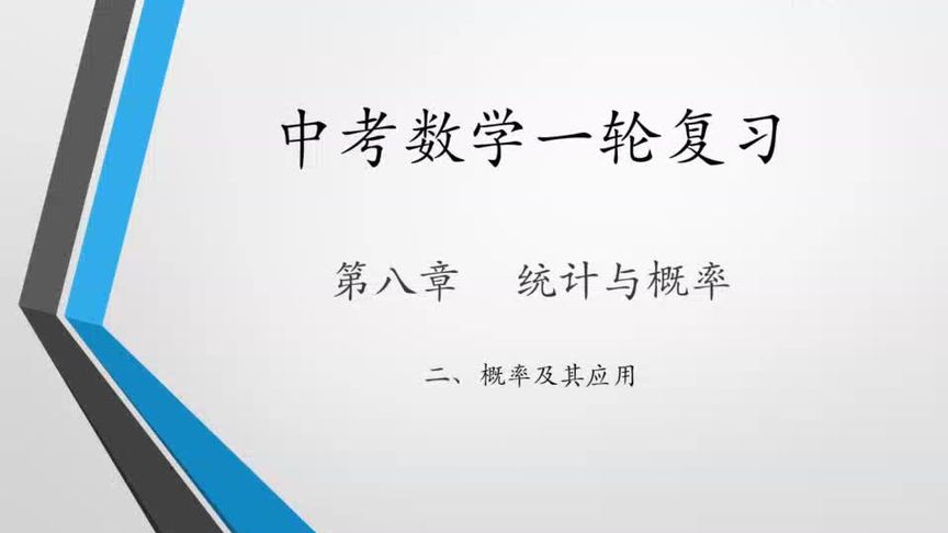 中考数学一轮复习-第八章-统计与概率2