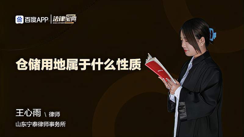 仓储用地属于什么性质的?